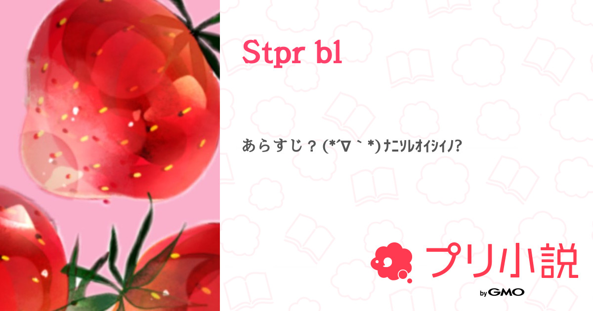 Stpr bl - 全5話 【連載中】（momoさんの小説） | 無料スマホ夢小説ならプリ小説 byGMO